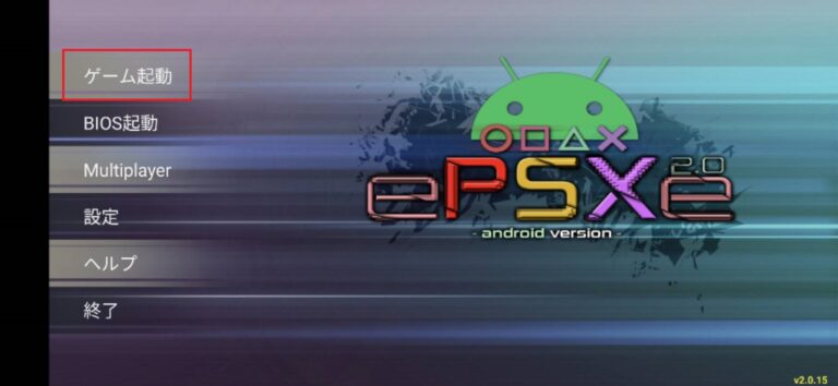プレステ1エミュアプリ【ePSXe for Android】の使い方・設定・導入・ダウンロードのまとめ！！ PS1をアンドロイドスマホで！！ – PCゲーマーのレビューとエミュレーター